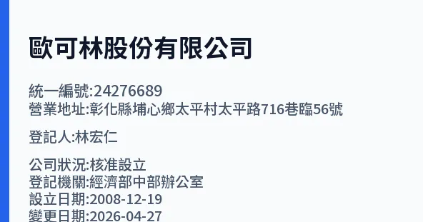歐可林股份有限公司的照片-統編 24276689(彰化縣) 公司登記資料與營業項目詳細圖表