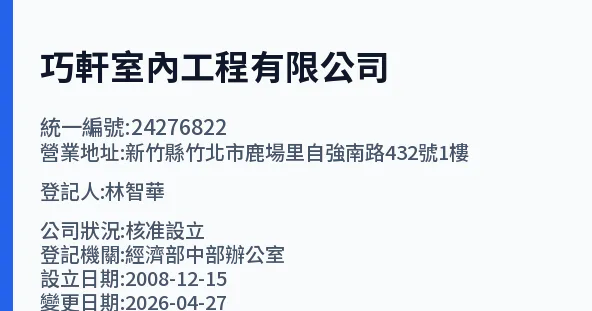 巧軒室內工程有限公司的照片-統編 24276822(新竹縣) 公司登記資料與營業項目詳細圖表
