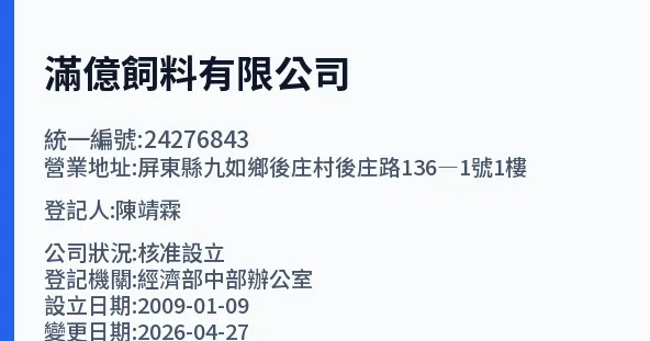 滿億飼料有限公司的照片-統編 24276843(屏東縣) 公司登記資料與營業項目詳細圖表