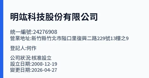 明竑科技股份有限公司的照片-統編 24276908(新竹縣) 公司登記資料與營業項目詳細圖表