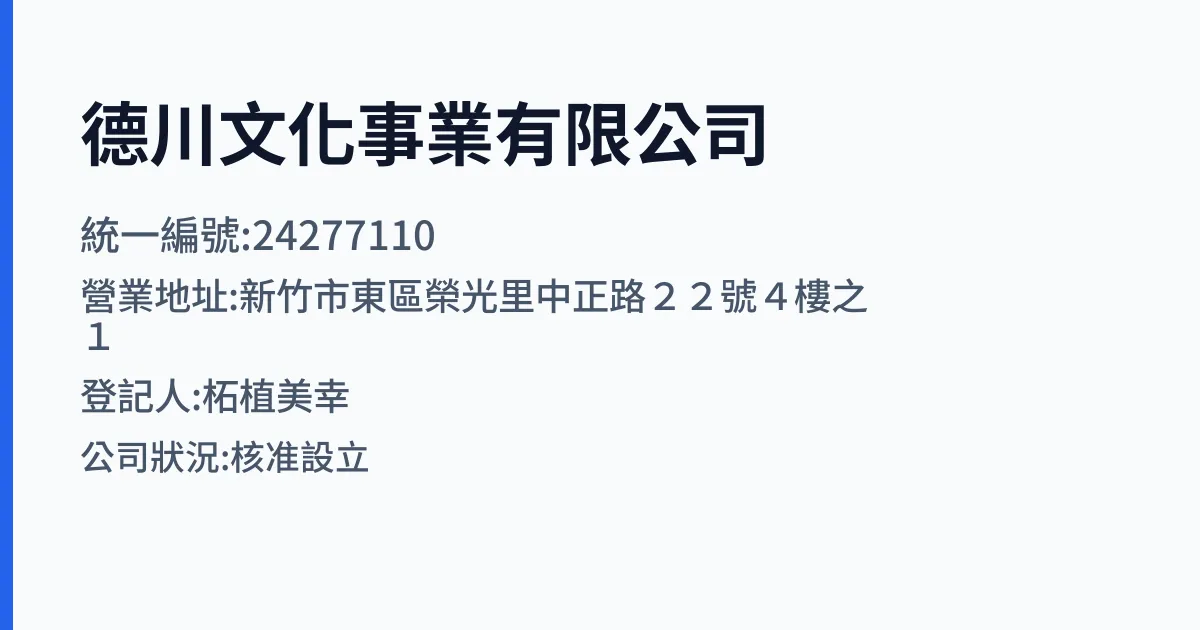 德川文化事業有限公司 - 統編 24277110(新竹市) 公司登記資料與營業項目詳細圖表