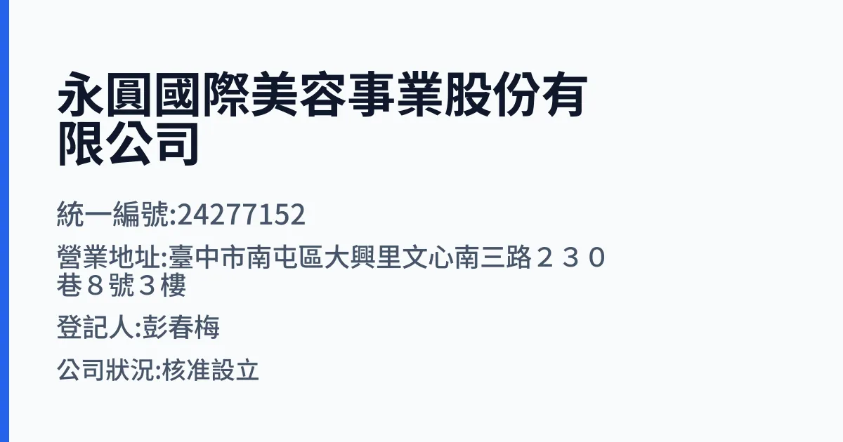 永圓國際美容事業股份有限公司 - 統編 24277152(臺中市) 公司登記資料與營業項目詳細圖表