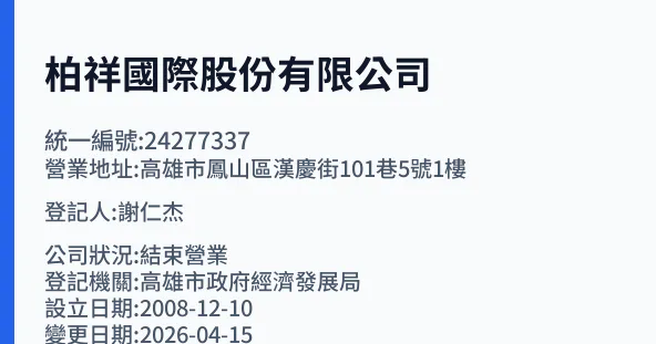 柏祥國際股份有限公司的照片-統編 24277337(高雄市) 公司登記資料與營業項目詳細圖表