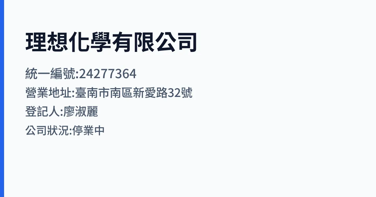 理想化學有限公司 - 統編 24277364(臺南市) 公司登記資料與營業項目詳細圖表