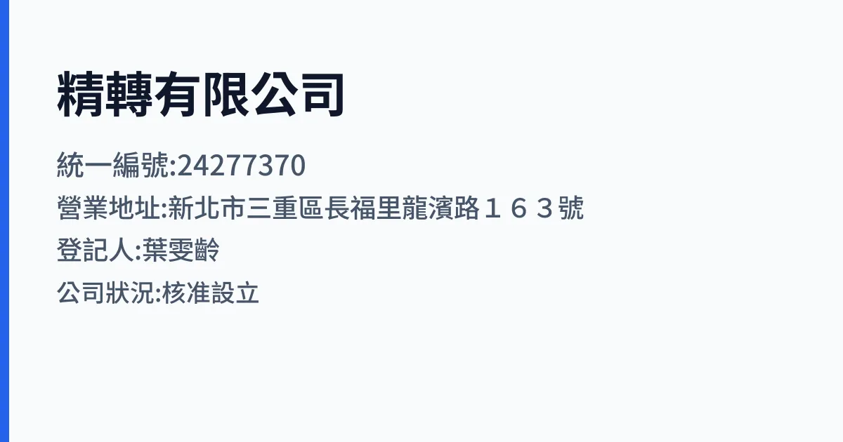 精轉有限公司 - 統編 24277370（新北市） 公司登記資料與營業項目詳細圖表