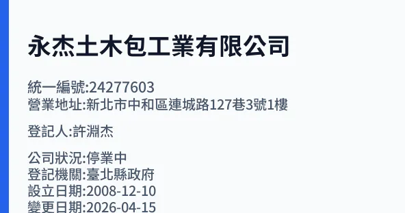永杰土木包工業有限公司的照片-統編 24277603(新北市) 公司登記資料與營業項目詳細圖表