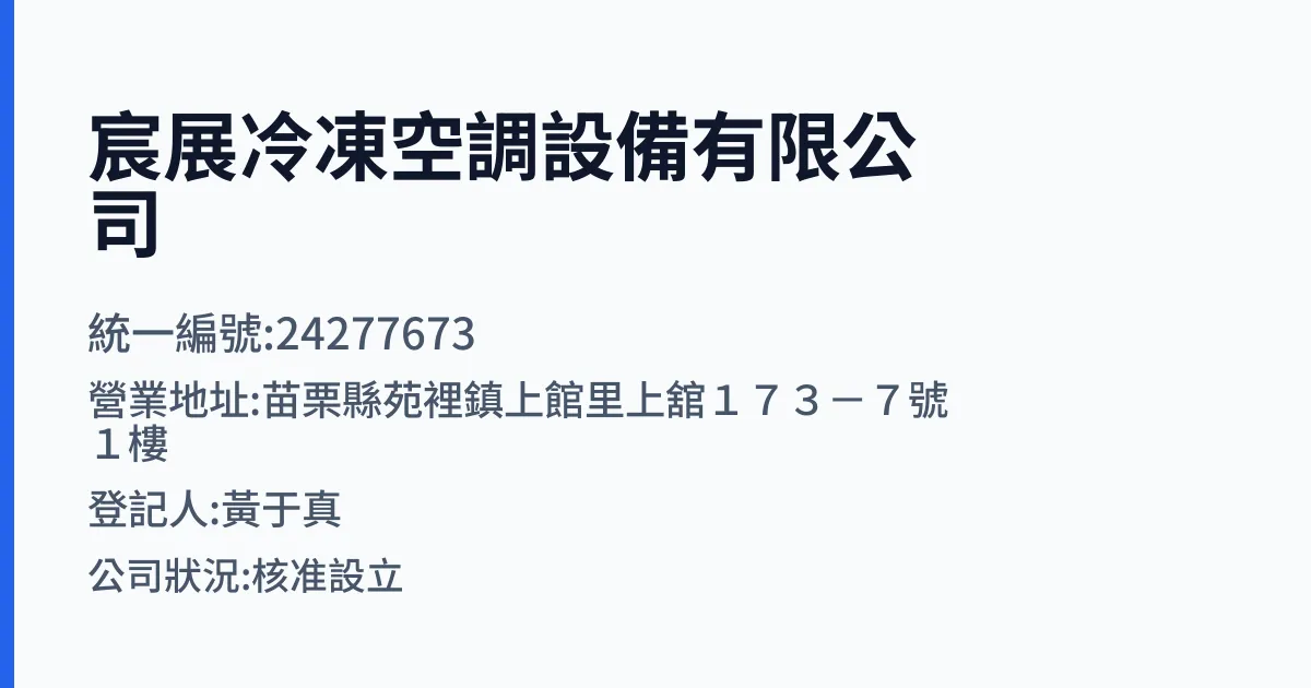 宸展冷凍空調設備有限公司 - 統編 24277673(苗栗縣) 公司登記資料與營業項目詳細圖表