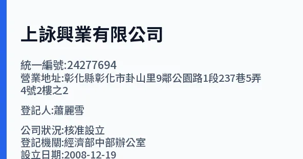 上詠興業有限公司的照片-統編 24277694(彰化縣) 公司登記資料與營業項目詳細圖表