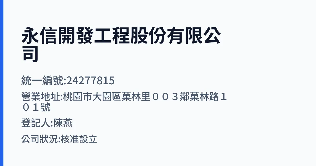 永信開發工程股份有限公司 - 統編 24277815(桃園市) 公司登記資料與營業項目詳細圖表