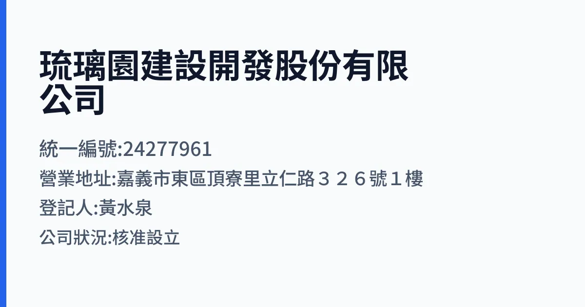 琉璃園建設開發股份有限公司 - 統編 24277961(嘉義市) 公司登記資料與營業項目詳細圖表