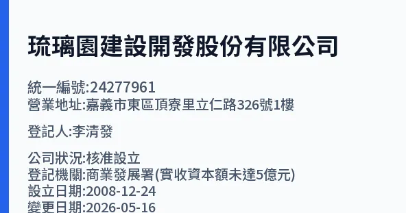 琉璃園建設開發股份有限公司的照片-統編 24277961(嘉義市) 公司登記資料與營業項目詳細圖表
