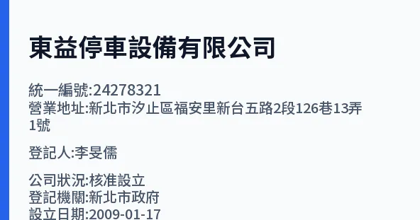東益停車設備有限公司的照片-統編 24278321(新北市) 公司登記資料與營業項目詳細圖表
