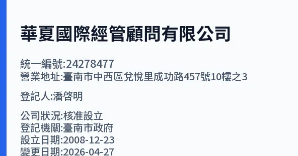 華夏國際經管顧問有限公司的照片-統編 24278477(臺南市) 公司登記資料與營業項目詳細圖表