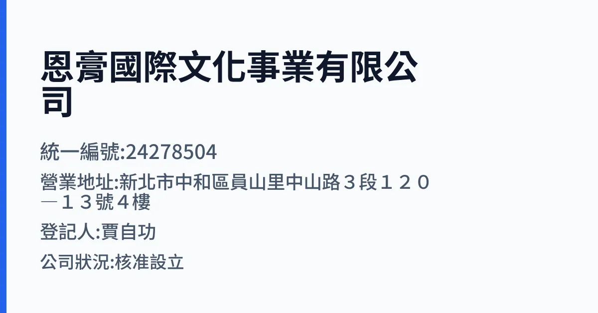 恩膏國際文化事業有限公司 - 統編 24278504(新北市) 公司登記資料與營業項目詳細圖表