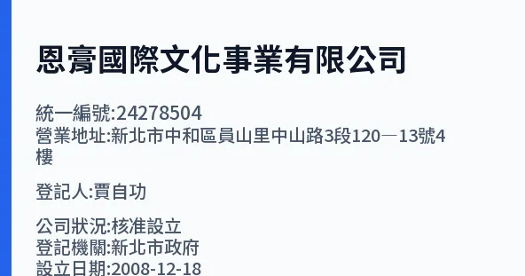 恩膏國際文化事業有限公司的照片-統編 24278504(新北市) 公司登記資料與營業項目詳細圖表