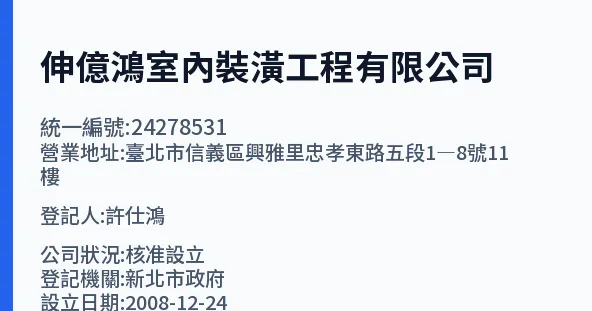 伸億鴻室內裝潢工程有限公司的照片-統編 24278531(臺北市) 公司登記資料與營業項目詳細圖表