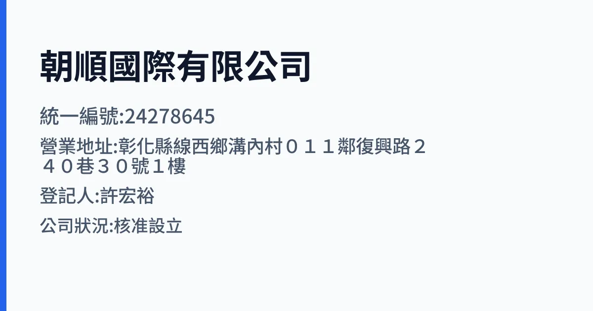 朝順國際有限公司 - 統編 24278645(彰化縣) 公司登記資料與營業項目詳細圖表