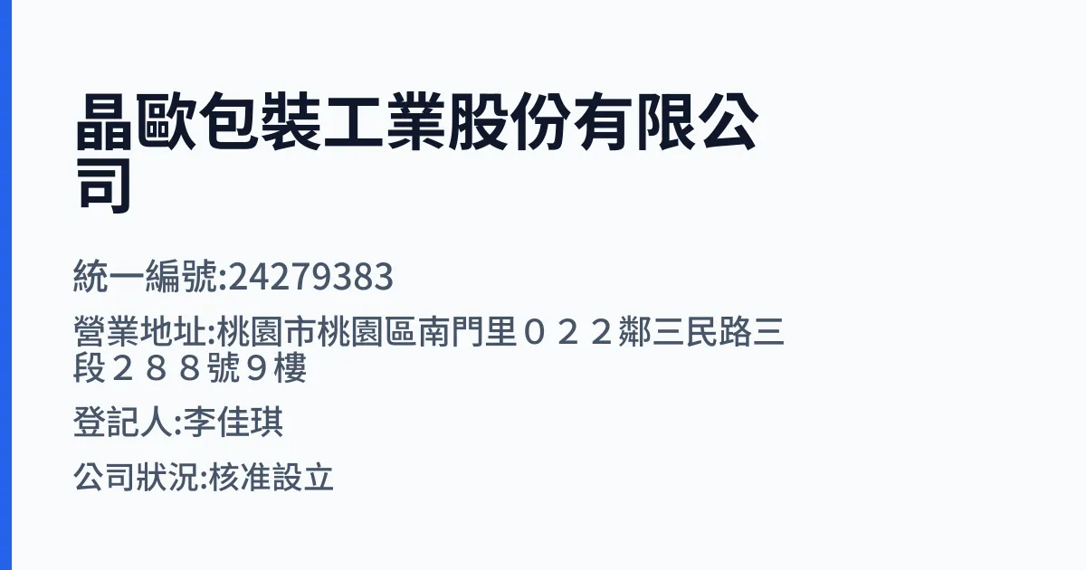 晶歐包裝工業股份有限公司 - 統編 24279383(桃園市) 公司登記資料與營業項目詳細圖表