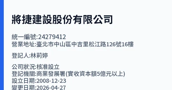 將捷建設股份有限公司的照片-統編 24279412(臺北市) 公司登記資料與營業項目詳細圖表