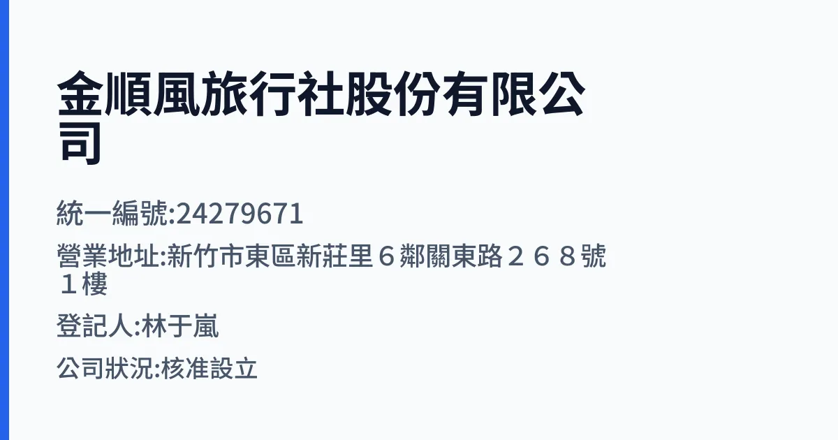 金順風旅行社股份有限公司 - 統編 24279671(新竹市) 公司登記資料與營業項目詳細圖表