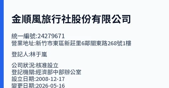 金順風旅行社股份有限公司的照片-統編 24279671(新竹市) 公司登記資料與營業項目詳細圖表