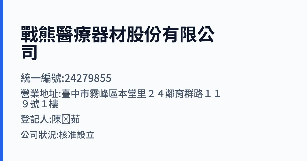 戰熊醫療器材股份有限公司 - 統編 24279855(臺中市) 公司登記資料與營業項目詳細圖表