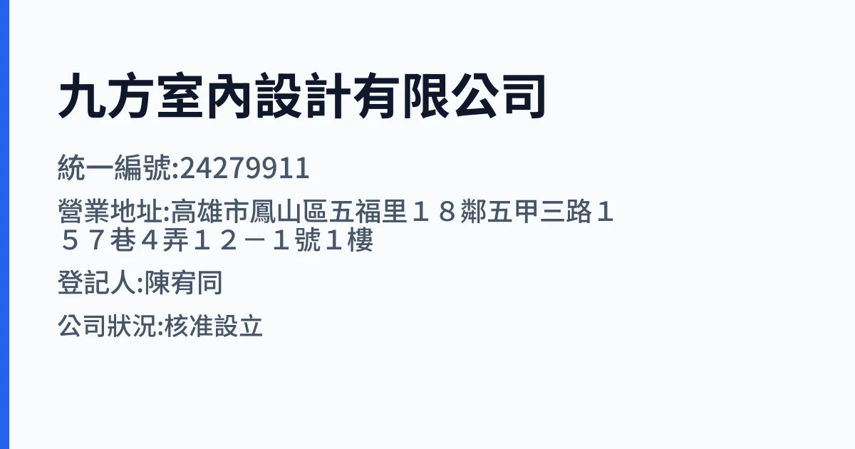 九方室內設計有限公司 - 統編 24279911(高雄市) 公司登記資料與營業項目詳細圖表