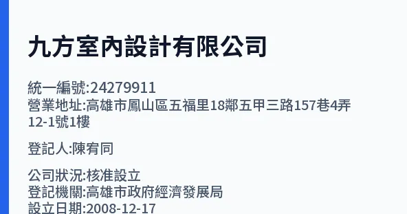 九方室內設計有限公司的照片-統編 24279911(高雄市) 公司登記資料與營業項目詳細圖表