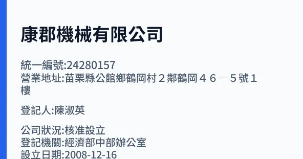 康郡機械有限公司的照片-統編 24280157(苗栗縣) 公司登記資料與營業項目詳細圖表