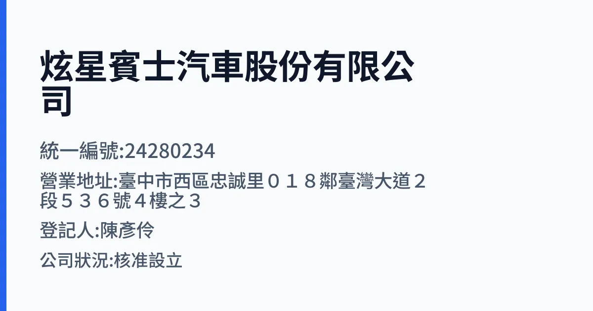 炫星賓士汽車股份有限公司 - 統編 24280234(臺中市) 公司登記資料與營業項目詳細圖表