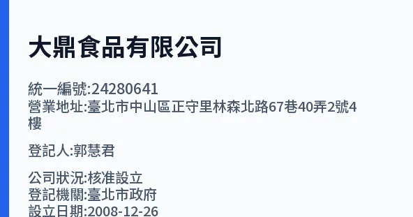 大鼎食品有限公司的照片-統編 24280641(臺北市) 公司登記資料與營業項目詳細圖表