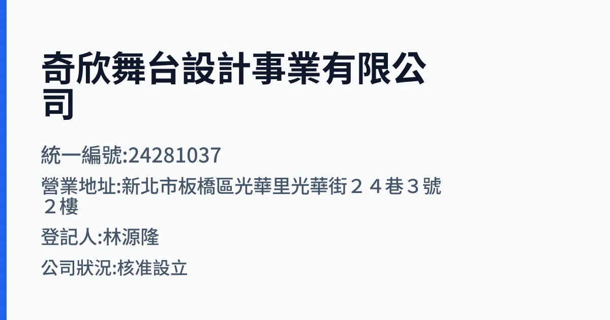 奇欣舞台設計事業有限公司 - 統編 24281037(新北市) 公司登記資料與營業項目詳細圖表