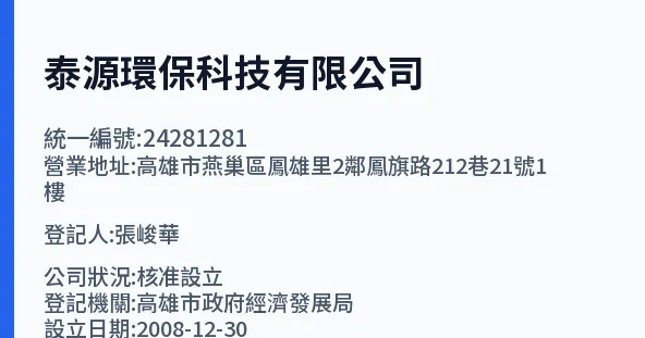泰源環保科技有限公司的照片-統編 24281281(高雄市) 公司登記資料與營業項目詳細圖表