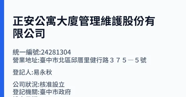 正安公寓大廈管理維護股份有限公司的照片-統編 24281304(臺中市) 公司登記資料與營業項目詳細圖表