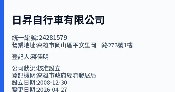 日昇自行車有限公司的照片-統編 24281579(高雄市) 公司登記資料與營業項目詳細圖表
