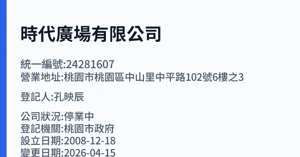 時代廣場有限公司的照片-統編 24281607(桃園市) 公司登記資料與營業項目詳細圖表