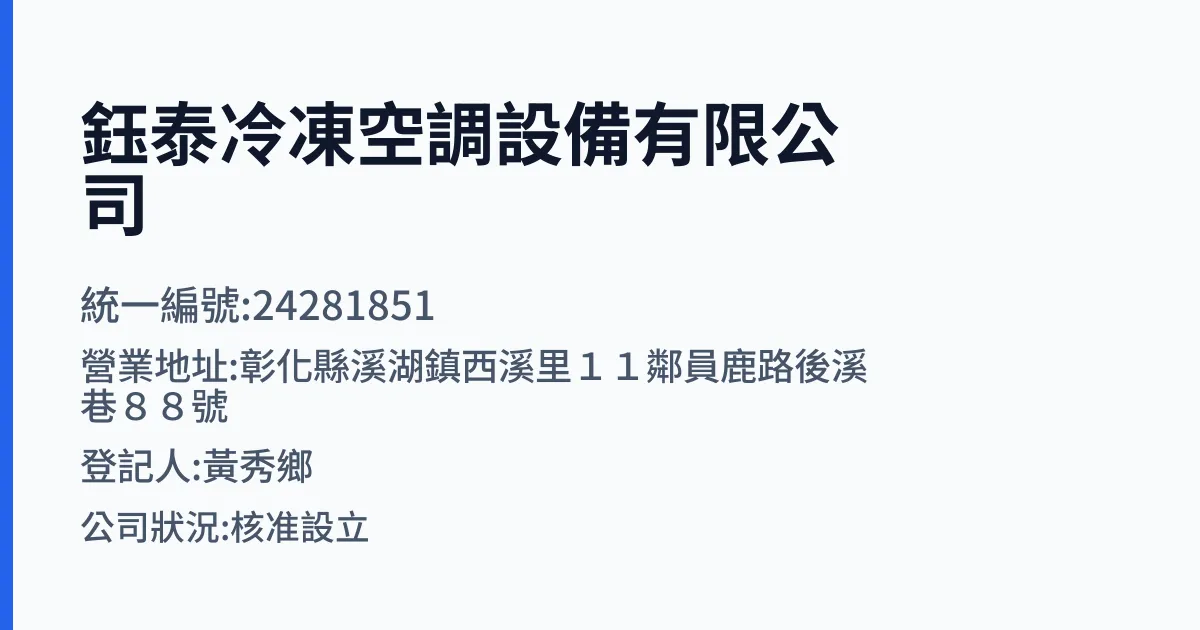 鈺泰冷凍空調設備有限公司 - 統編 24281851(彰化縣) 公司登記資料與營業項目詳細圖表