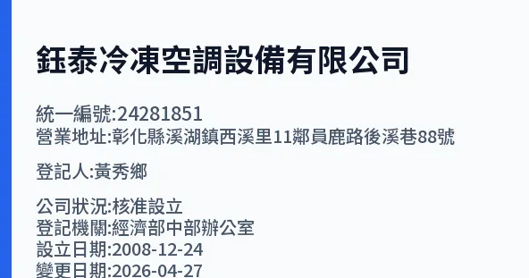 鈺泰冷凍空調設備有限公司的照片-統編 24281851(彰化縣) 公司登記資料與營業項目詳細圖表