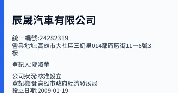 辰晟汽車有限公司的照片-統編 24282319(高雄市) 公司登記資料與營業項目詳細圖表