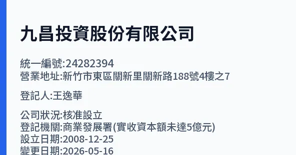 九昌投資股份有限公司的照片-統編 24282394(新竹市) 公司登記資料與營業項目詳細圖表