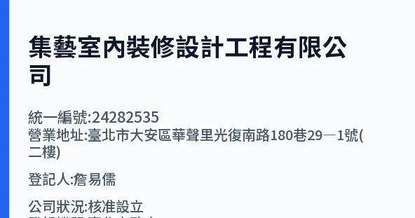 集藝室內裝修設計工程有限公司的照片-統編 24282535(臺北市) 公司登記資料與營業項目詳細圖表