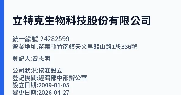 立特克生物科技股份有限公司的照片-統編 24282599(苗栗縣) 公司登記資料與營業項目詳細圖表