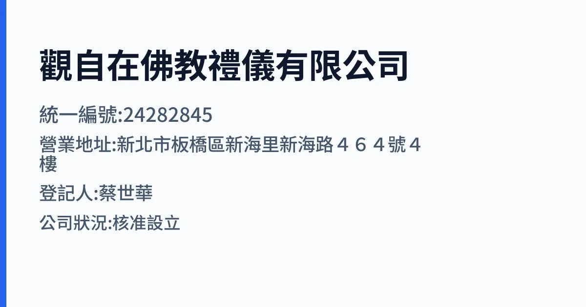 觀自在佛教禮儀有限公司 - 統編 24282845(新北市) 公司登記資料與營業項目詳細圖表