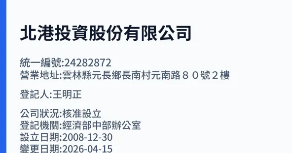 北港投資股份有限公司的照片-統編 24282872(雲林縣) 公司登記資料與營業項目詳細圖表