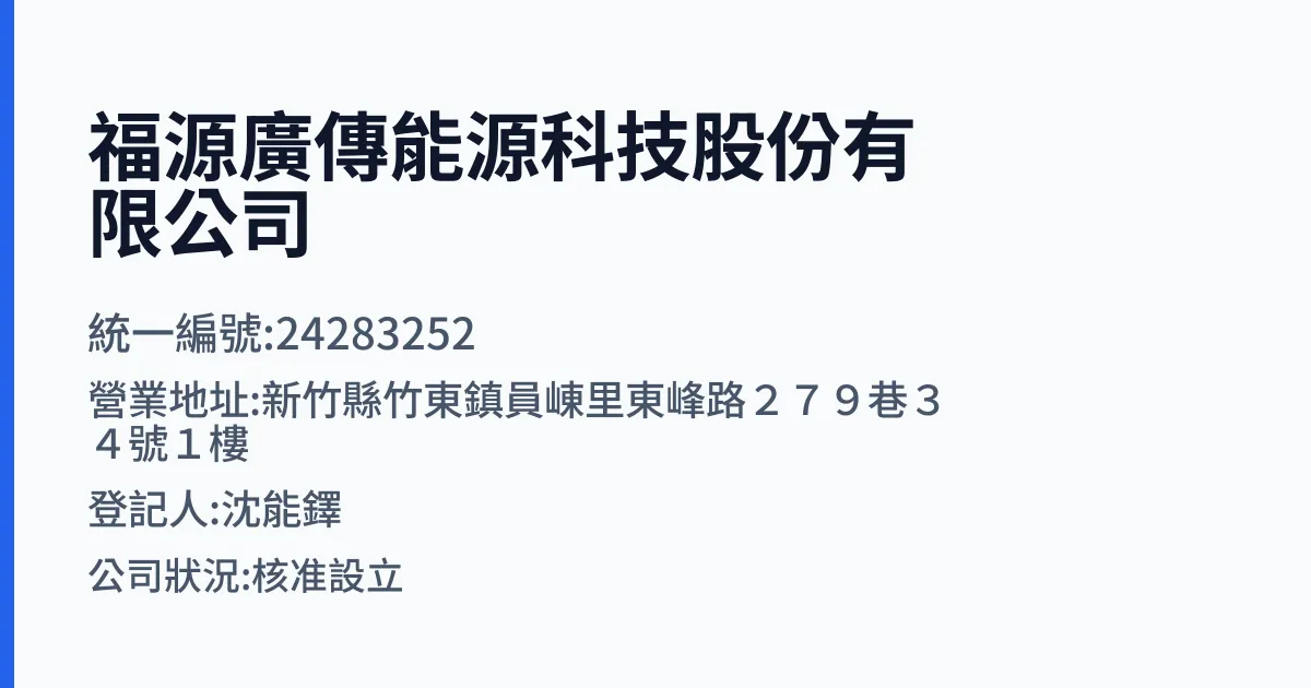 福源廣傳能源科技股份有限公司 - 統編 24283252(新竹縣) 公司登記資料與營業項目詳細圖表