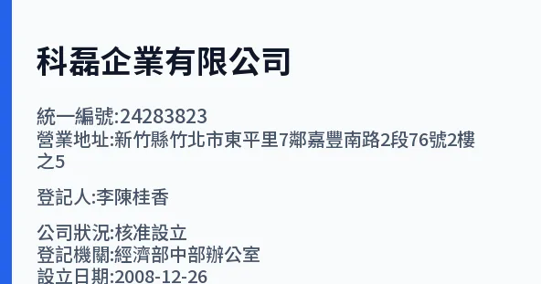 科磊企業有限公司的照片-統編 24283823(新竹縣) 公司登記資料與營業項目詳細圖表