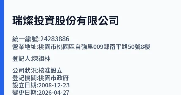 瑞燦投資股份有限公司的照片-統編 24283886(桃園市) 公司登記資料與營業項目詳細圖表