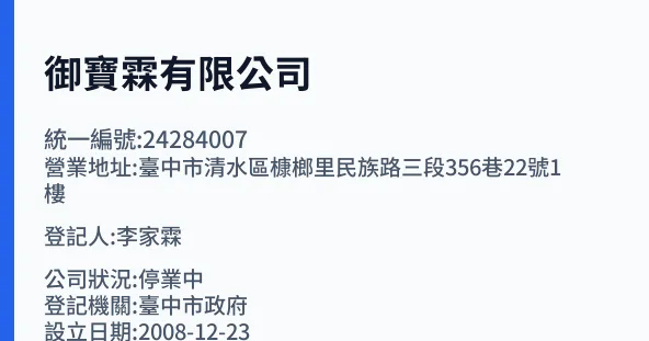御寶霖有限公司的照片-統編 24284007(臺中市) 公司登記資料與營業項目詳細圖表