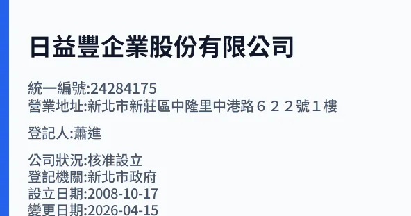 日益豐企業股份有限公司的照片-統編 24284175(新北市) 公司登記資料與營業項目詳細圖表