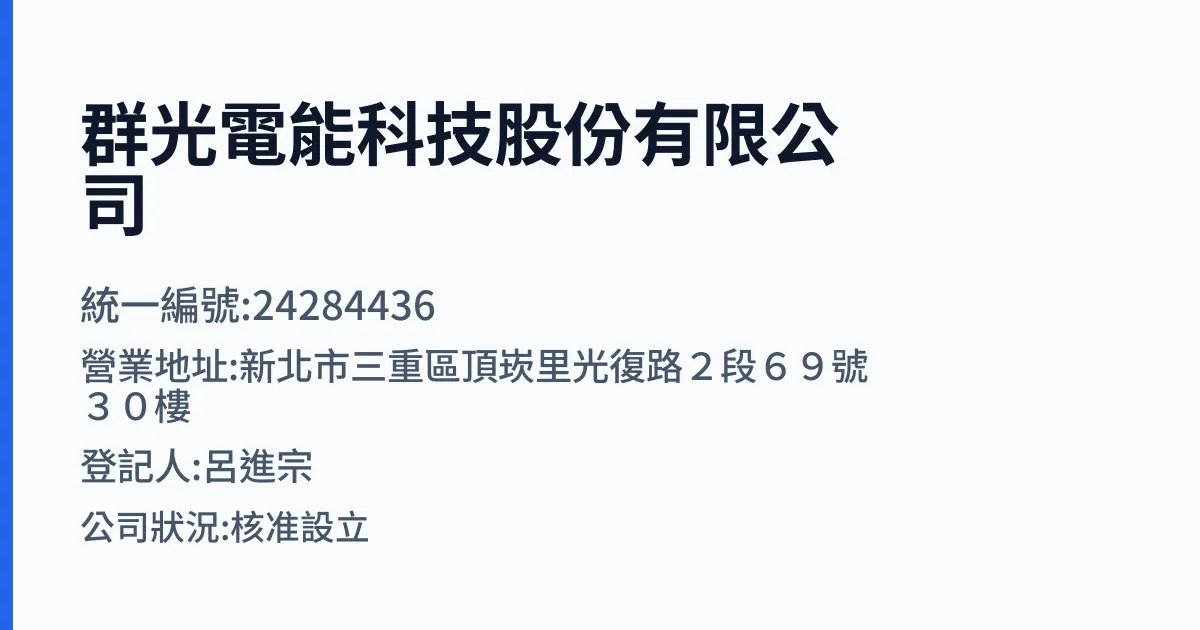群光電能科技股份有限公司 - 統編 24284436(新北市) 公司登記資料與營業項目詳細圖表